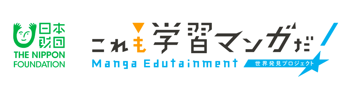 はじめに これも学習マンガだ！