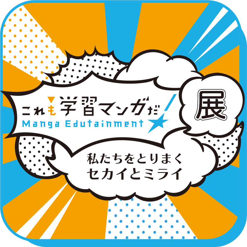 これも学習マンガだ!展 これも学習マンガだ!
